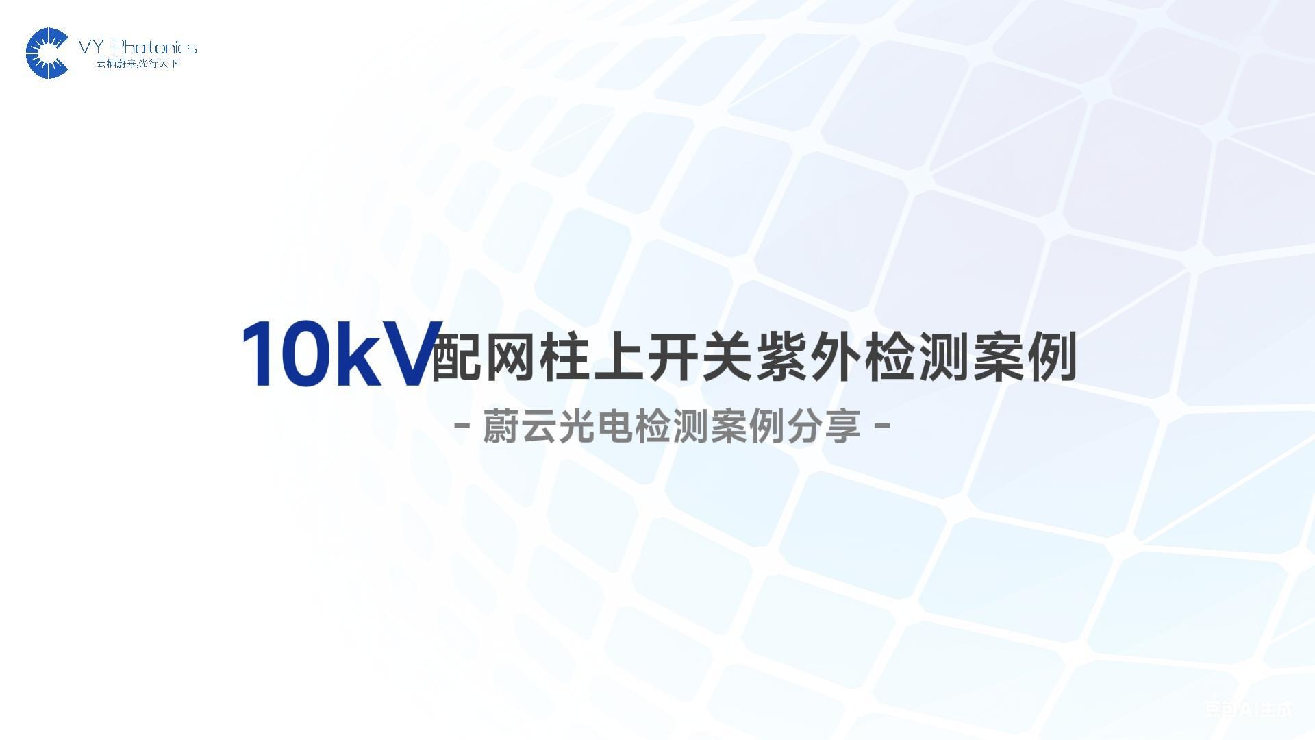 【案例分享】10kV配网柱上开关紫外检测 紫外成像仪电力巡检