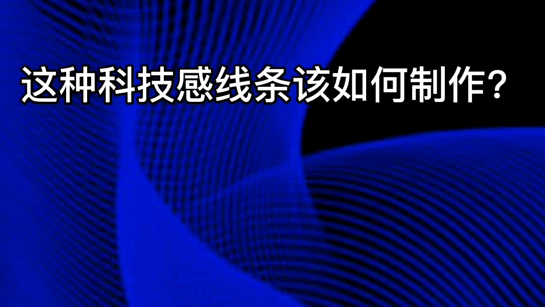 如何用ps做出科技感线条