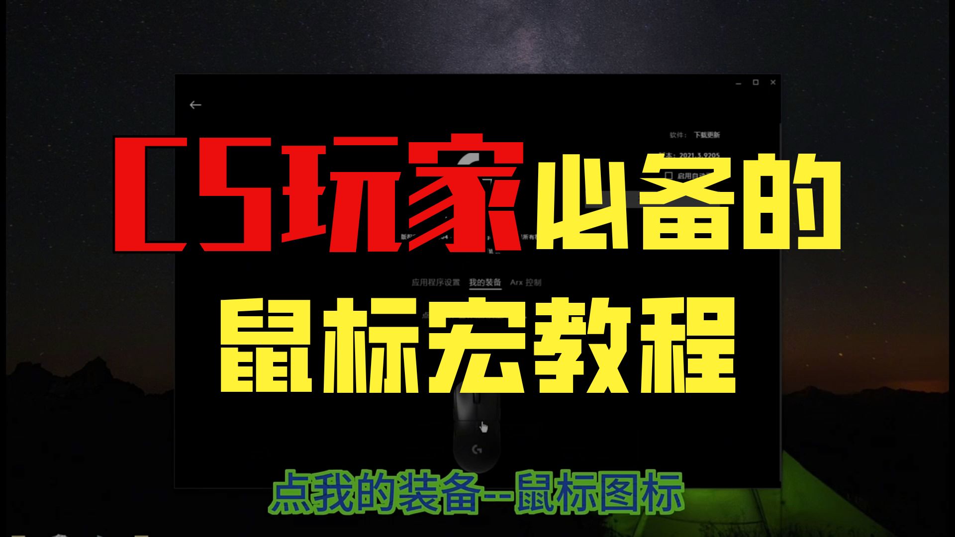 【CS2万能鼠标宏】9月最新压枪宏,全平台可用,支持所有鼠标使用,最...