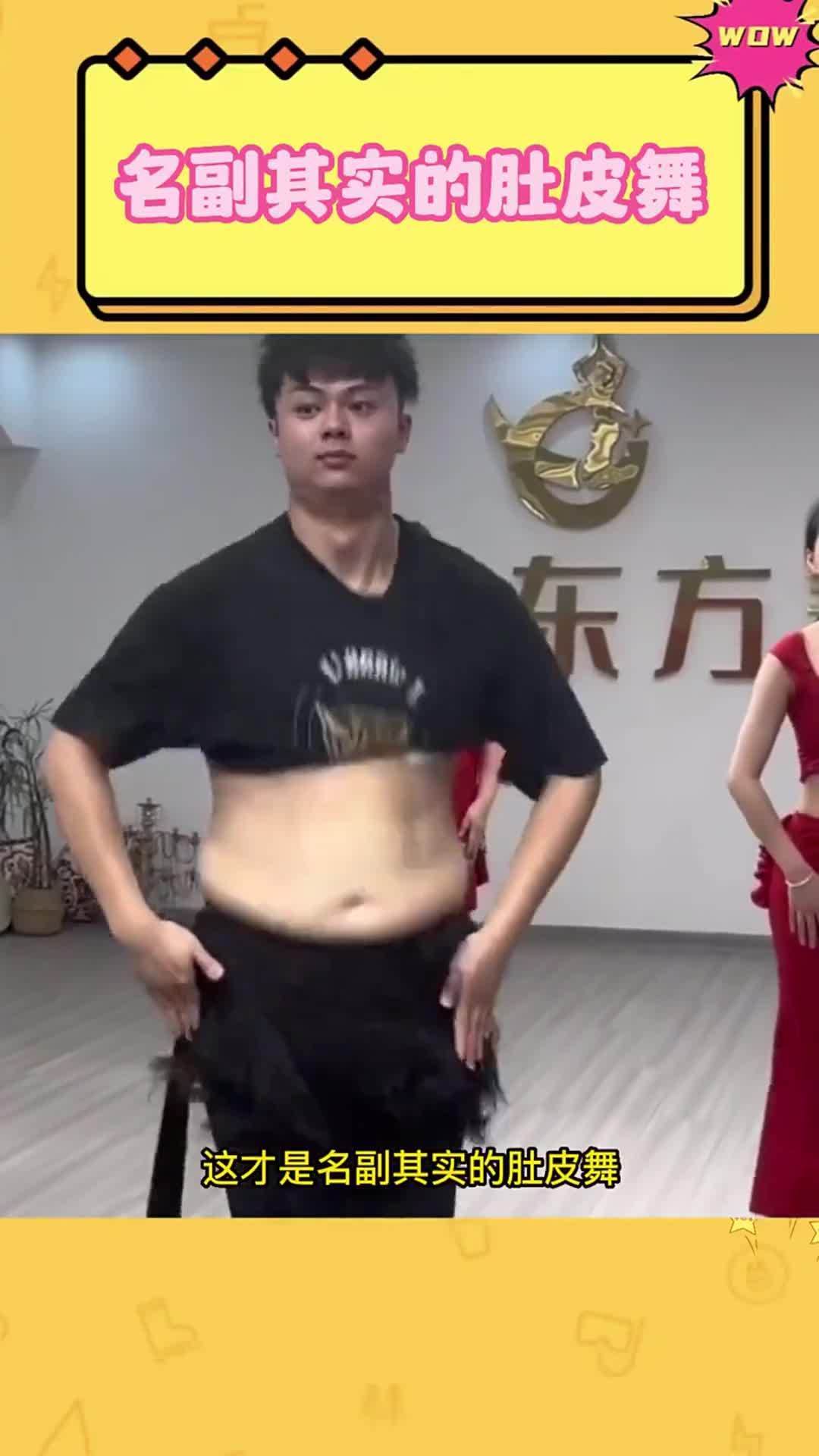 名副其实的肚皮舞!学半天肉都抖不起来!