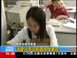 [新闻直播间]国家发展改革委:清理50多项前置审批事项