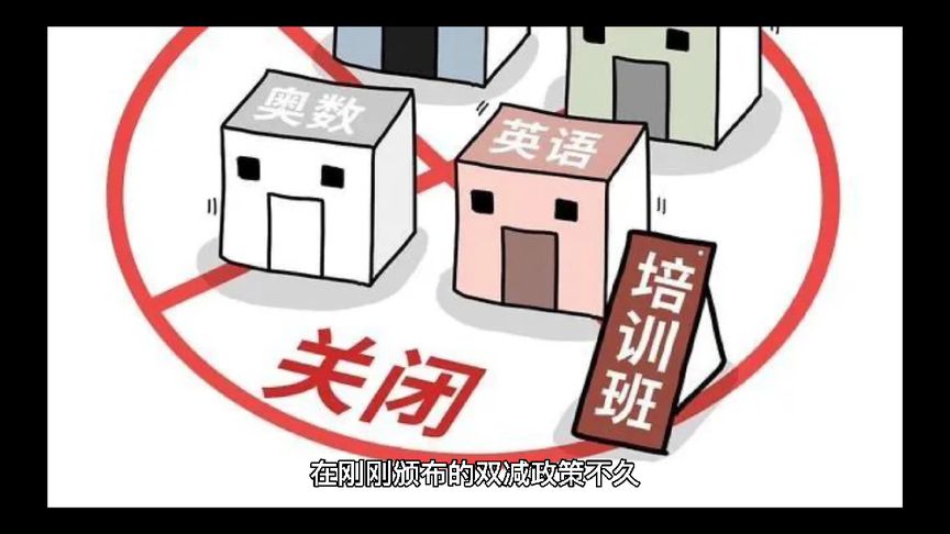 “双减”政策的出台,多家教育培训机构裁员