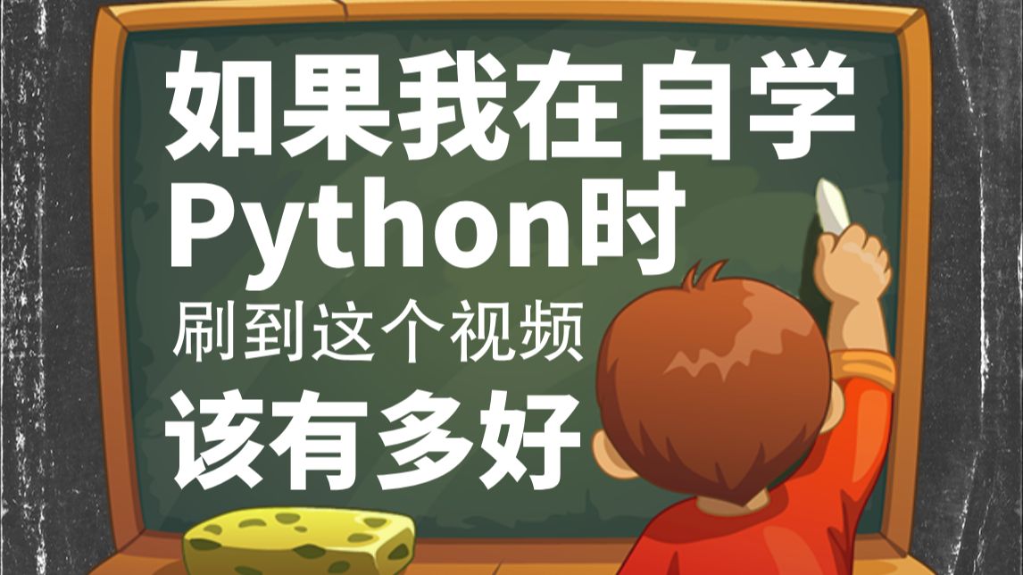 ...Python高效学习零基础全套教程,只讲干货!每天10分钟,Python入门零...