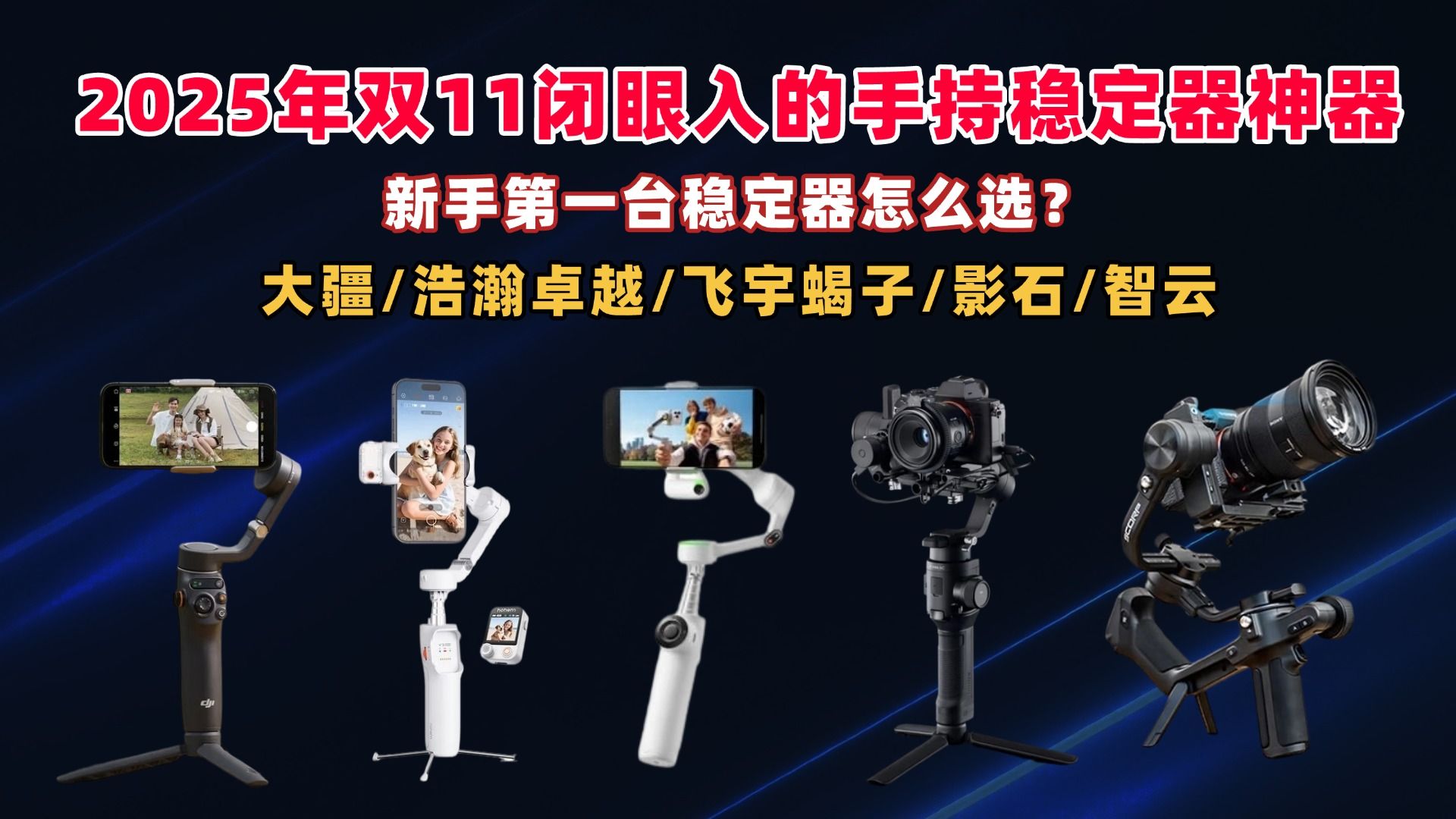 【双十一手持稳定器清单】新手第一台稳定器怎么选?2025年双十一...