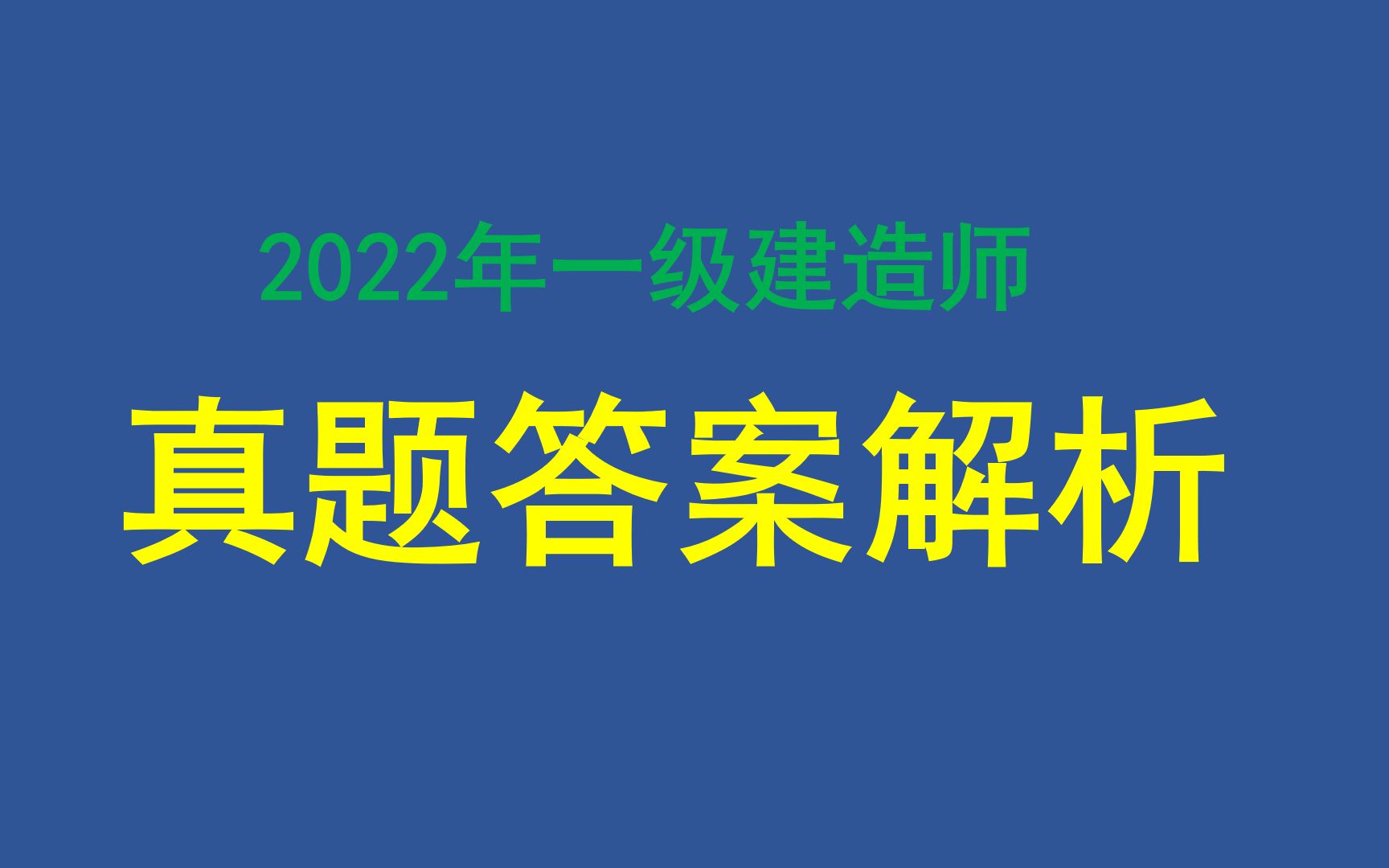 考后估分,2022年一建建筑实务真题答案全套解析