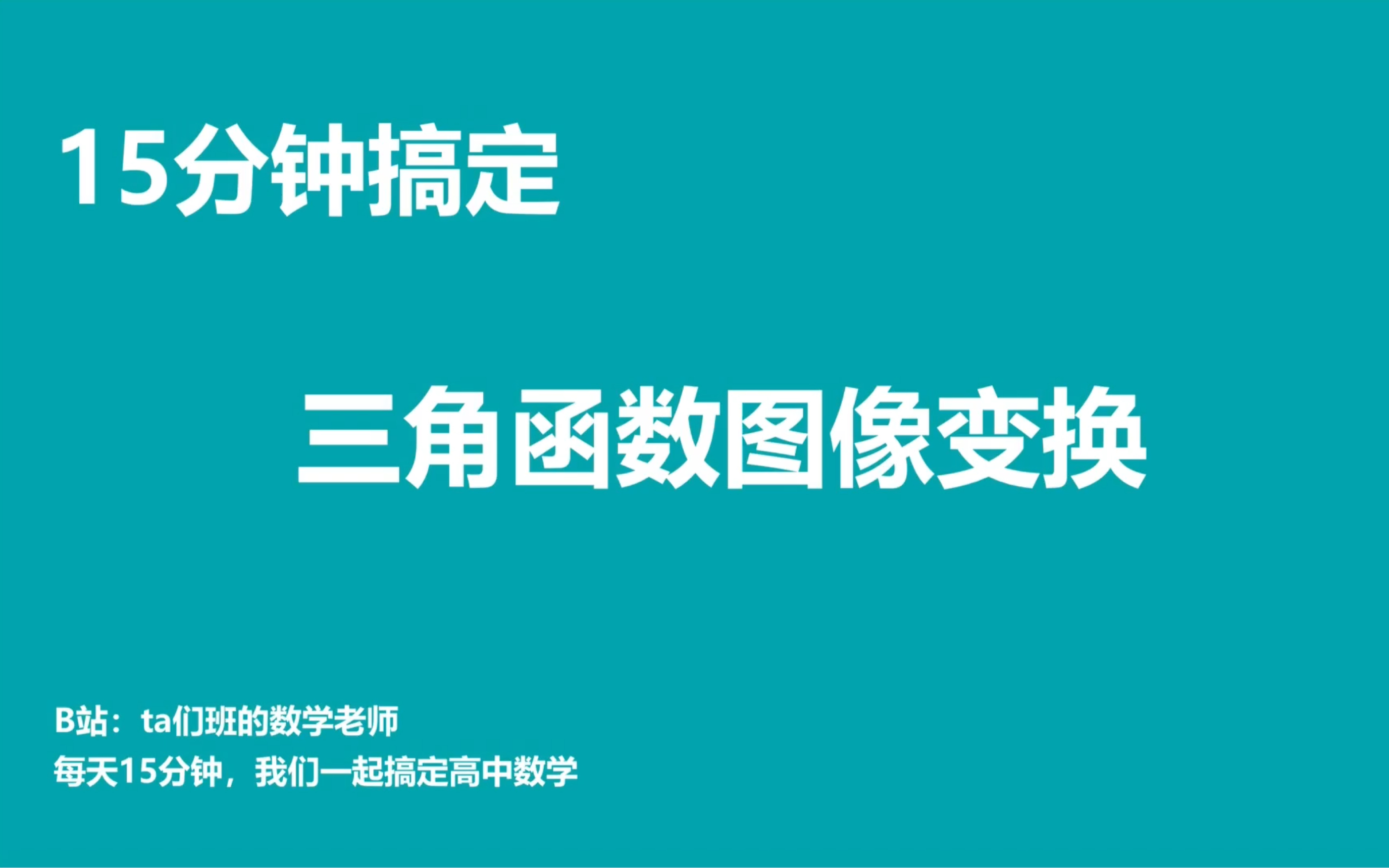 每天15分钟搞定高中数学:三角函数图像变换所有题型
