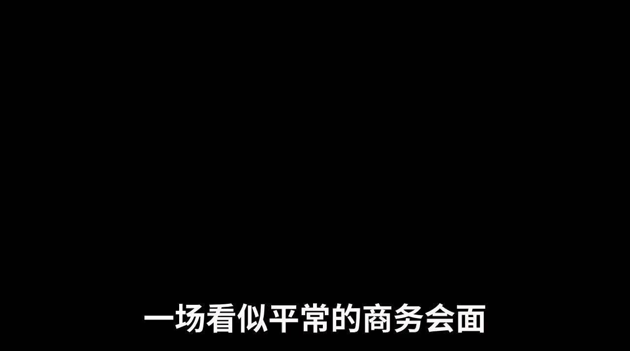 商务会面与职场情事的多重纠葛