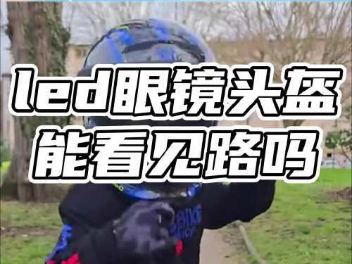 led眼镜头盔能看见路吗??led眼镜头盔能看见路吗??led眼镜头盔
