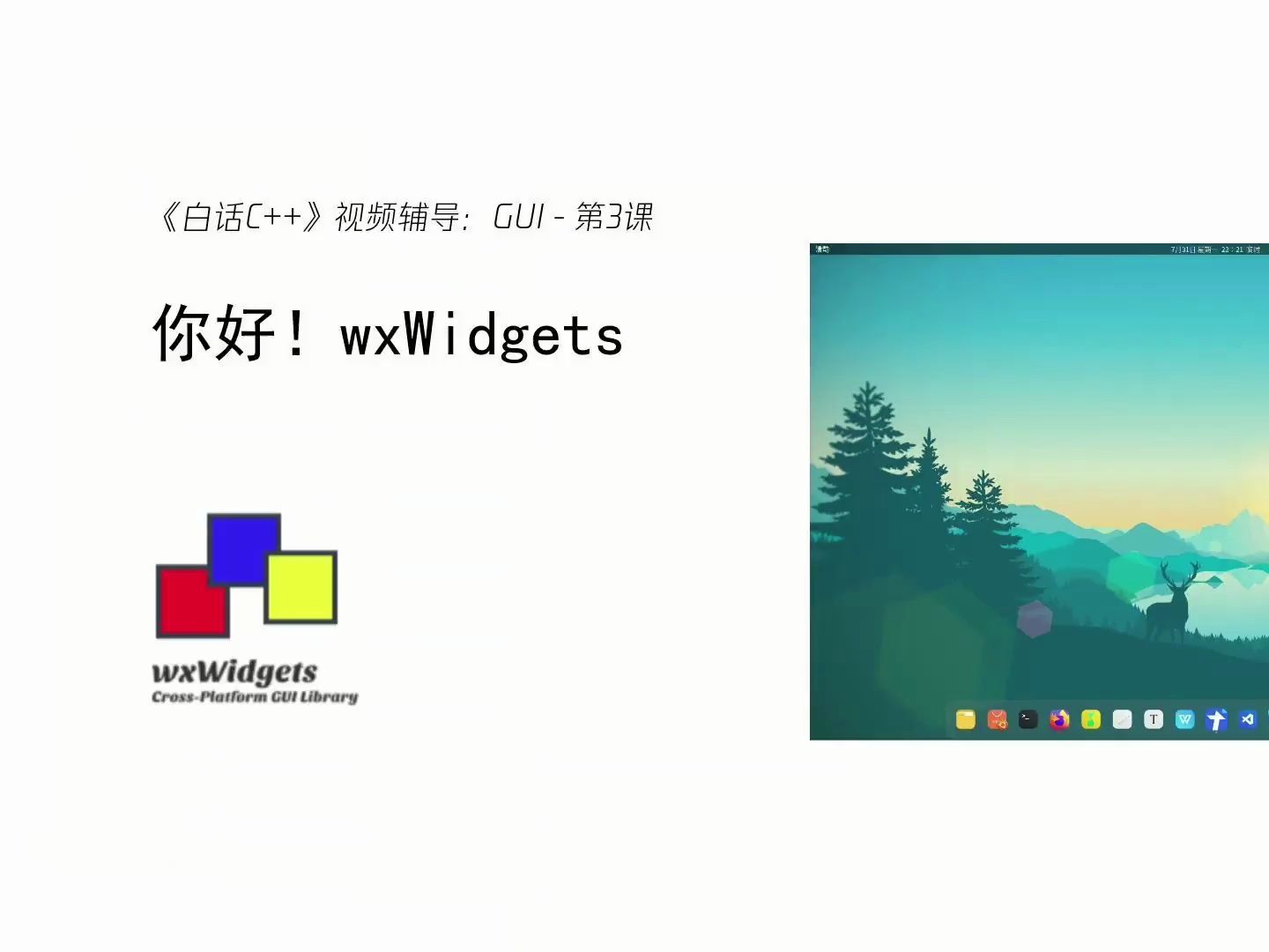 GUI03-你好!wxWidgets-C++跨平台GUI编程