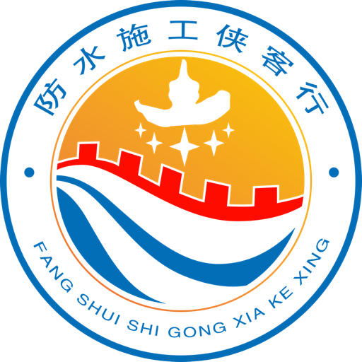 防水施工侠客行 