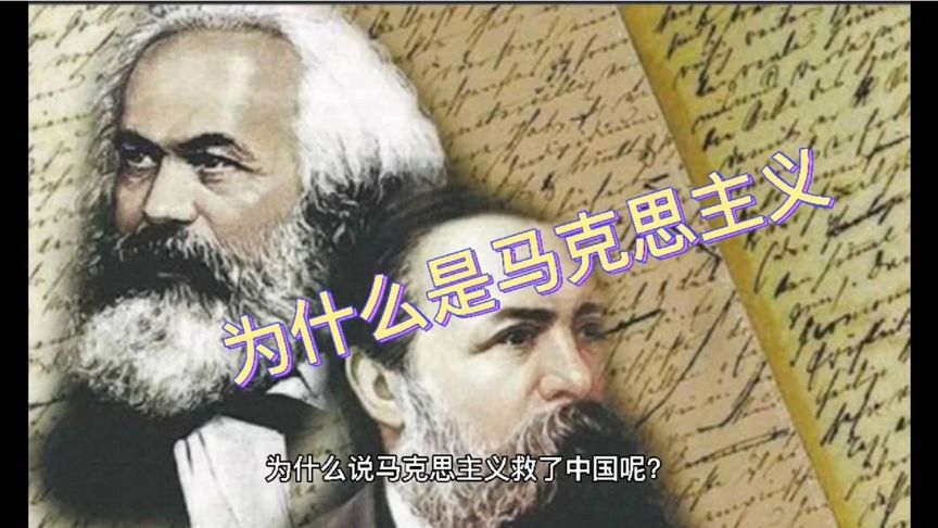 为什么是马克思主义?