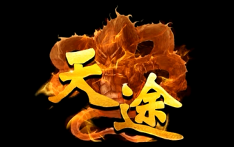 【天途传奇】页游外网架设思路分析