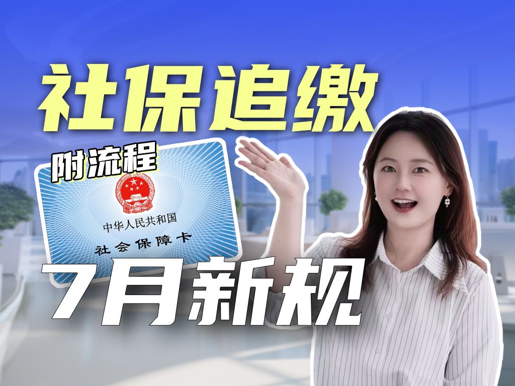 7月11日社保新规,2步搞定社保追缴
