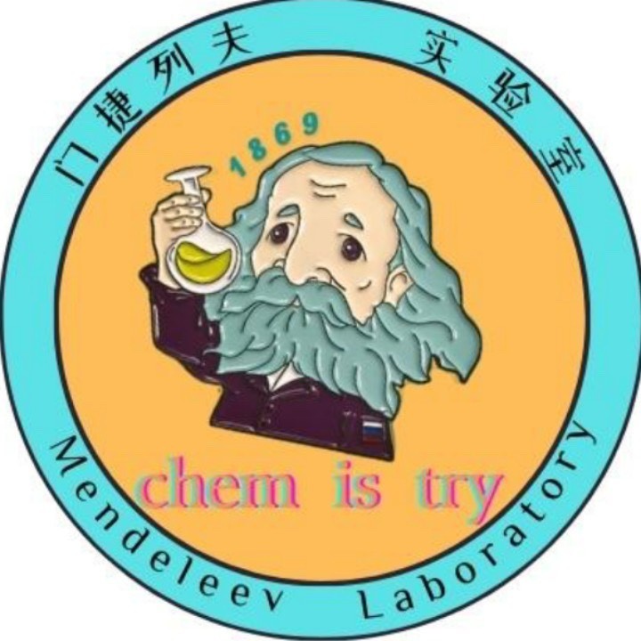 门捷列夫实验室 