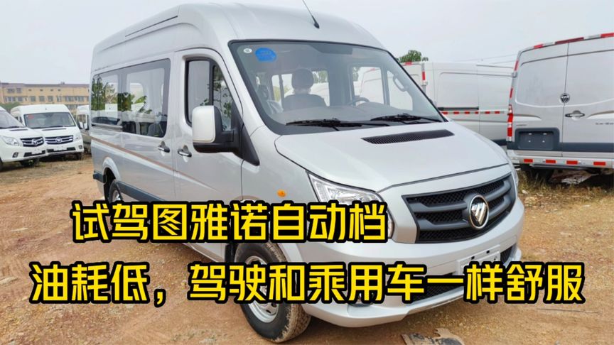 试驾图雅诺自动挡,像驾驶乘用车一样舒适,动力强劲油耗还低