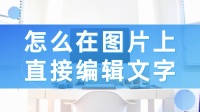 怎么在图片上直接编辑文字