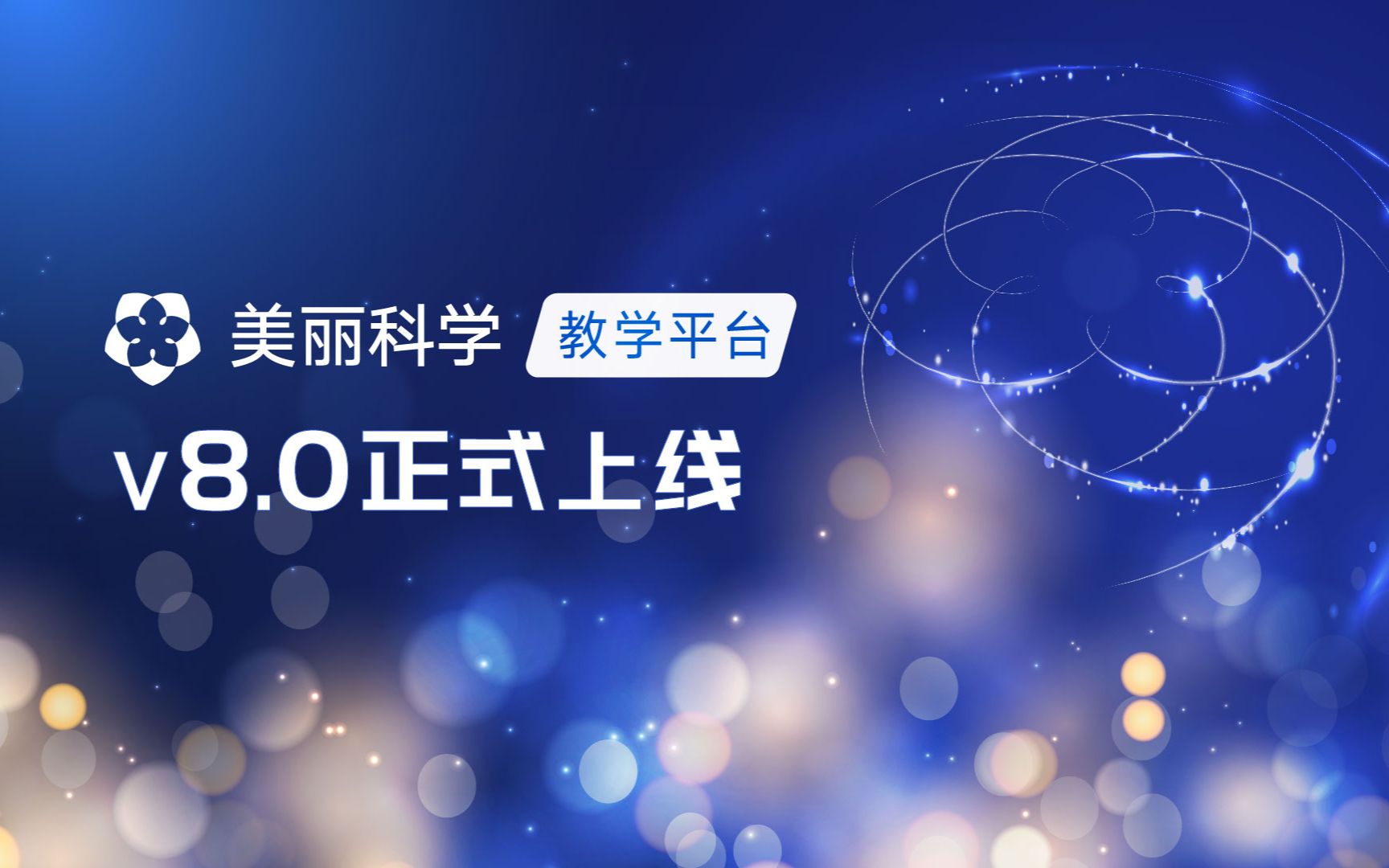 美丽科学教学平台 · 小学科学