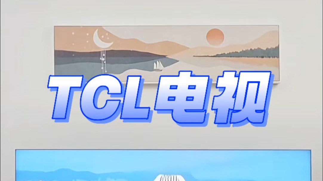电视新潮流!TCL 85Q10L Pro,极景背光技术!