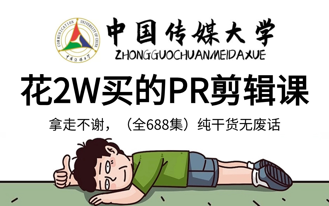 【全688集】价值2W的PR剪辑网课,中传大佬为小白研制的保姆级零...