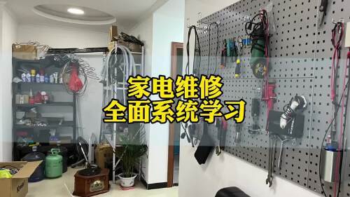 目前在做安装,清洗,维修,销售的朋友看过来,家电维修全面系统学习,...