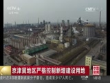 [中国新闻]京津冀地区严格控制新增建设用地