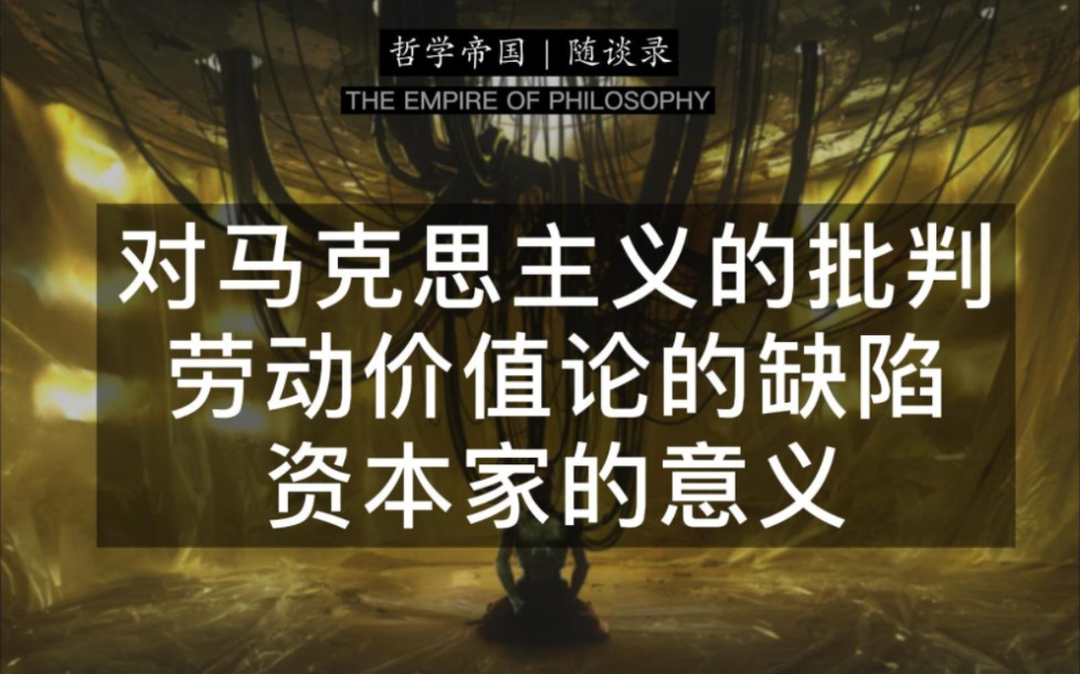 005. 随谈录|马克思主义批判,劳动价值论的缺陷,资本家的意义何在