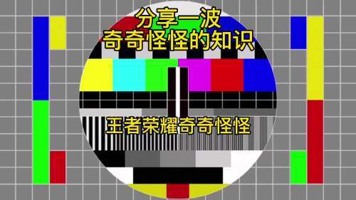 分享一波奇奇怪怪的知识()王者荣耀奇奇怪怪!点击左小角小程序查看...