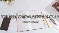PDF虚拟打印机如何给PDF文件加密?—江下办公