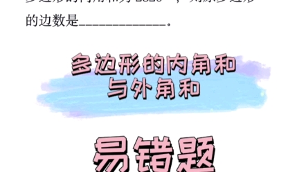 八年级数学-多边形的内角和与外角和-易错题