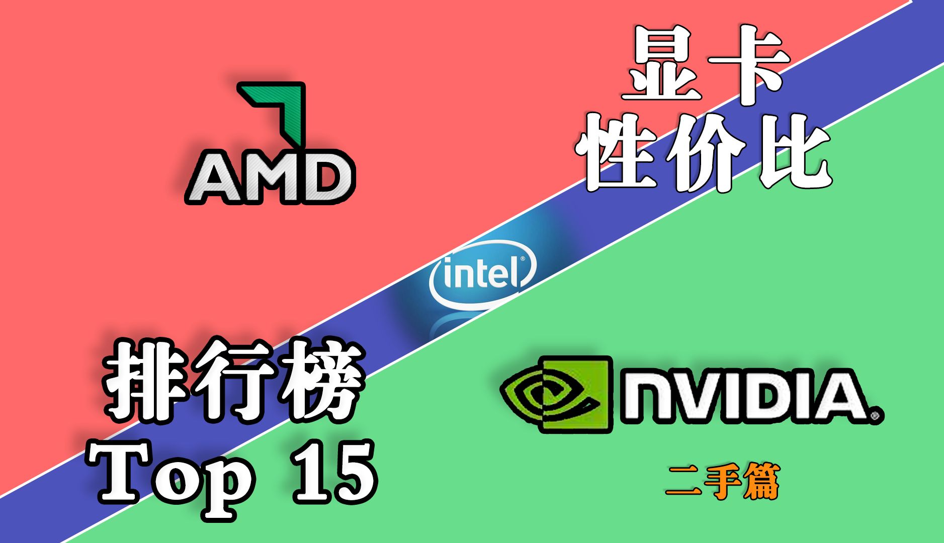 【每月硬件排行榜】二手显卡最佳性价比Top15(2023年12月)