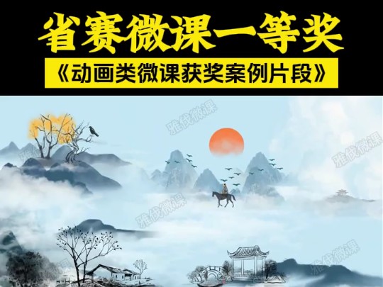微课一等奖获奖案例动画微课制作参赛【2024年全国教师信息素养...