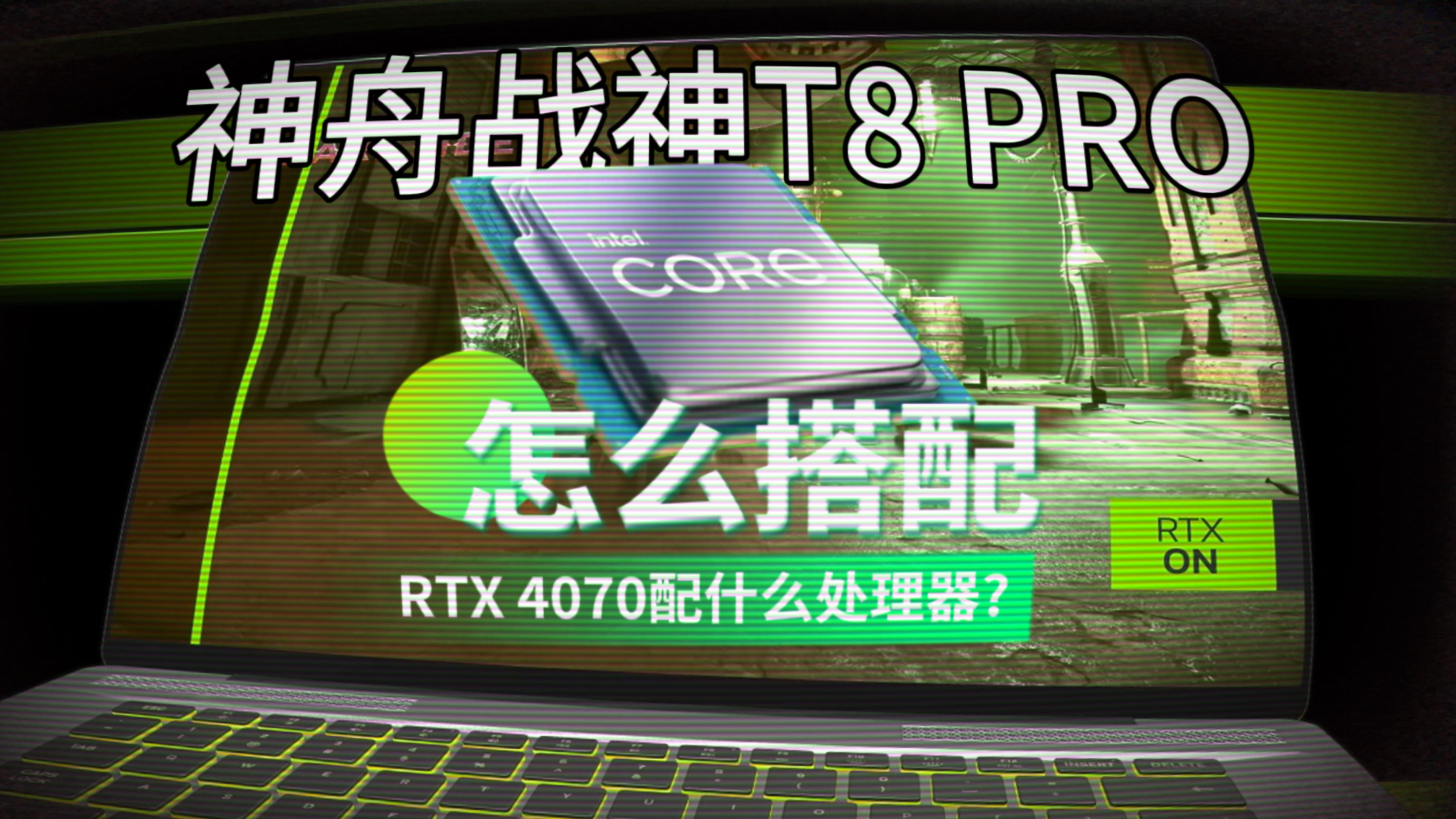 4070笔记本配啥:CPU便宜又好用?十四还是十三香呢 你会?