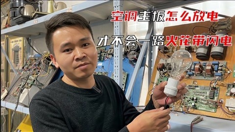 变频空调主板维修后该怎么放电一个视频教会你