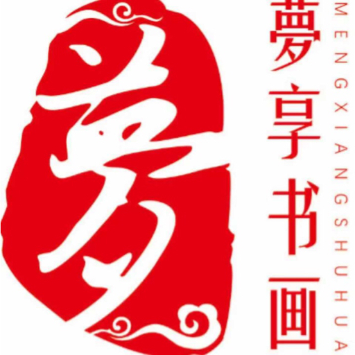 梦享书画 