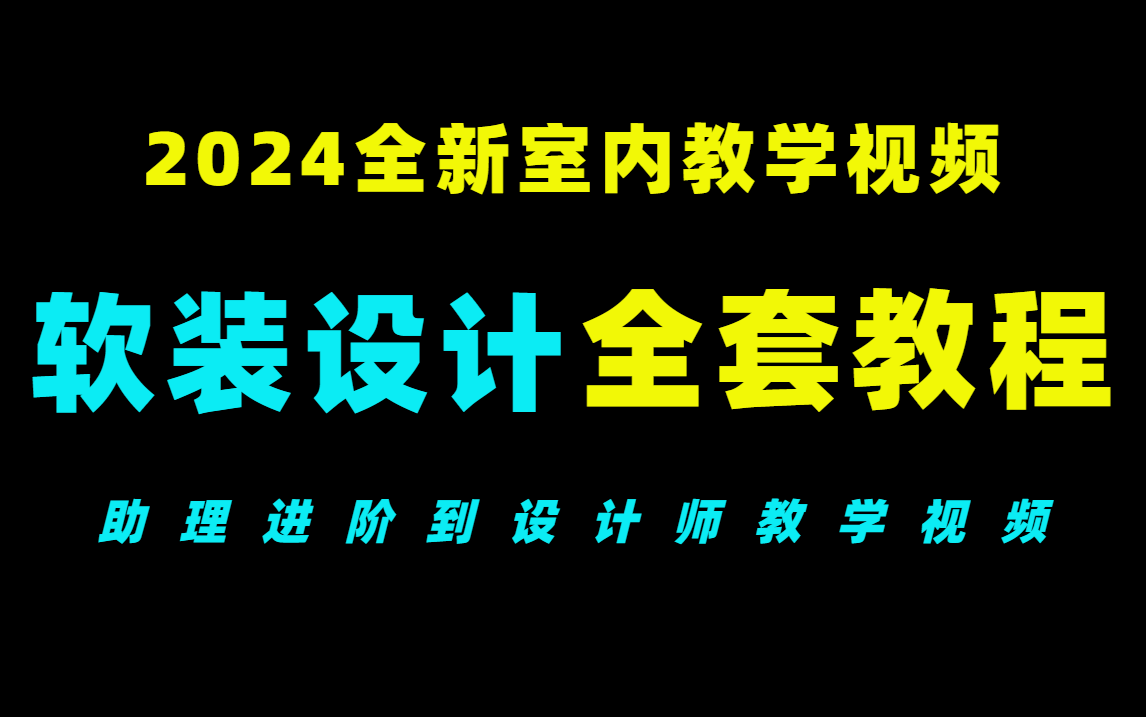 【B站首推】室内软装设计色彩搭配及设计思路教学,零基础学会软装...