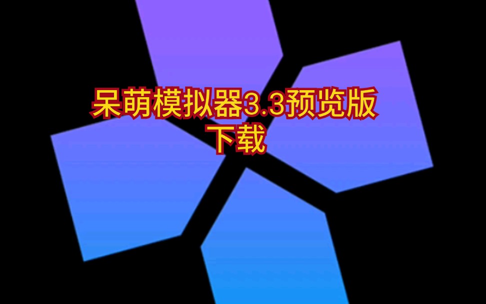 手机《呆萌ps2模拟器3.3预览版》下载,加入了个视频预览。至于优化...