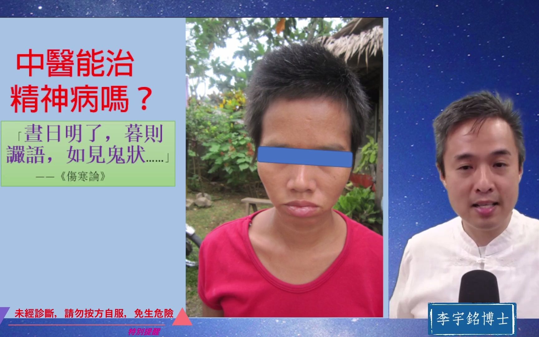 《原剂量经方带教录》讲座(普通话)主题一 08 案四:21年精神病 李宇铭...