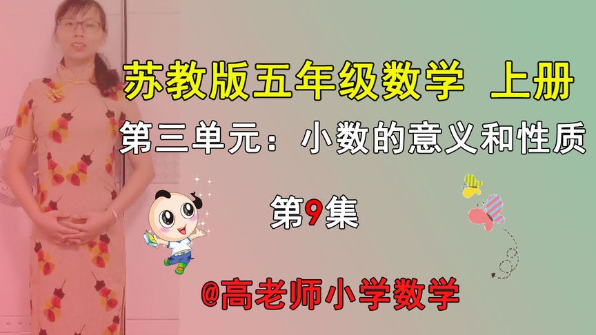 小学数学苏教版五年级上册,第三单元小数的意义和性质(第9课)