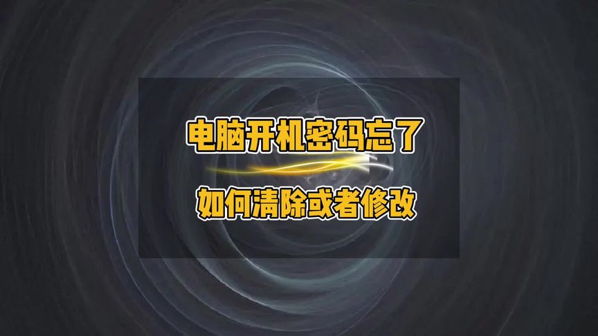 电脑开机密码忘了如何清除,电脑开机登录密码忘了如何修改、清除