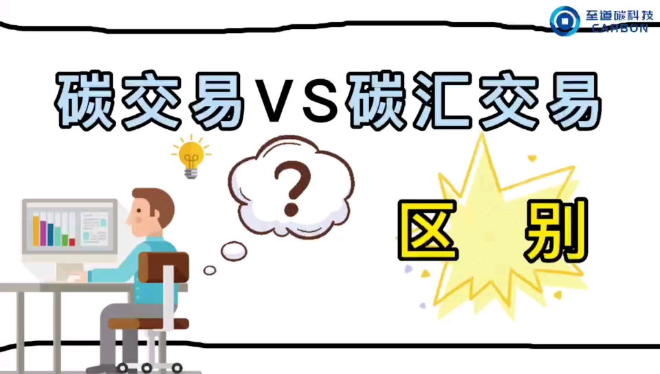 碳中和干货知识|碳交易和碳汇交易的区别?