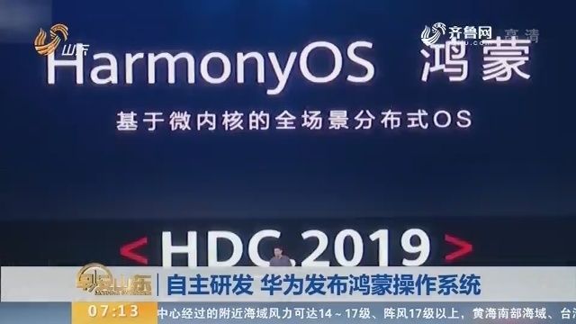 自主研发!华为向全球发布鸿蒙操作系统,未来将应用于更多设备中