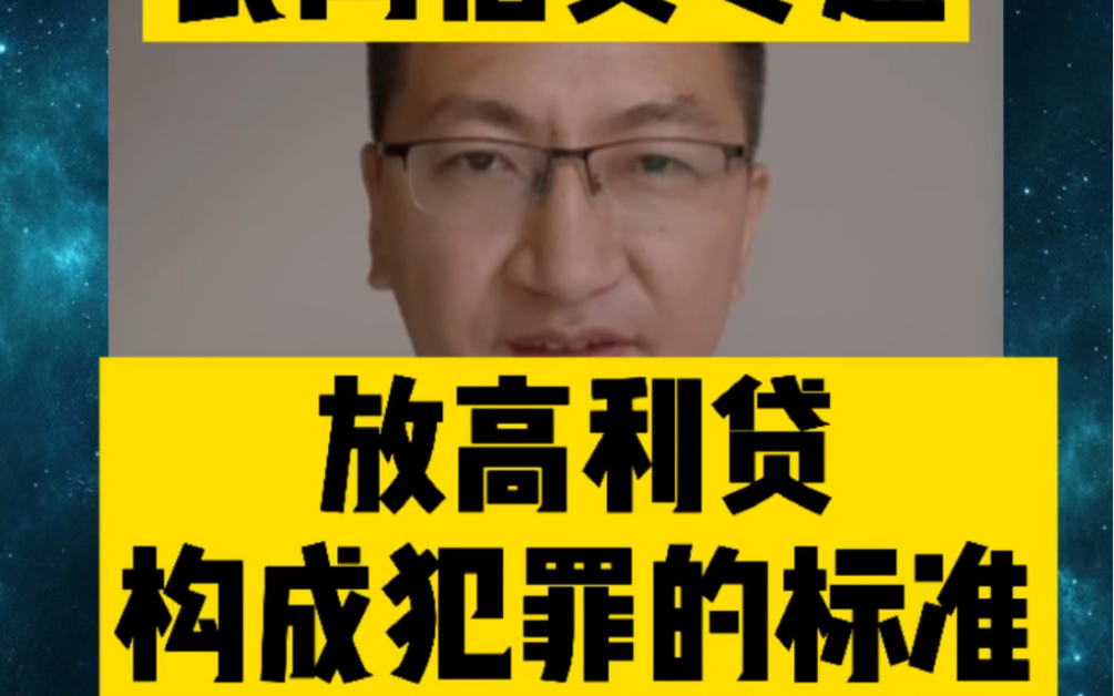 【民间借贷专题】放高利贷,构成犯罪的标准