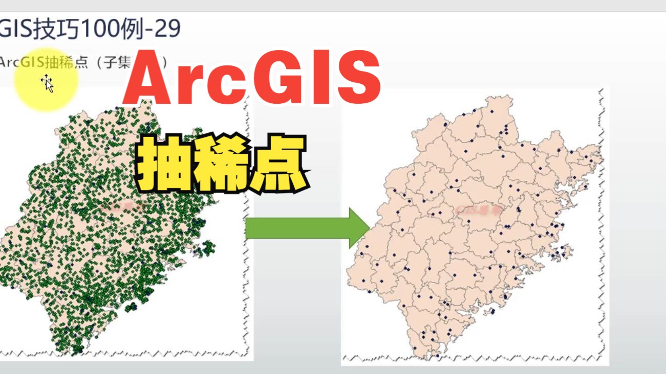 29ArcGIS抽稀点(ArcGIS实战技巧100例29—重剪辑无背景音乐)