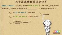 乐乐课堂 高中化学必修1 第28集 关于溶液稀释或混合计算 28