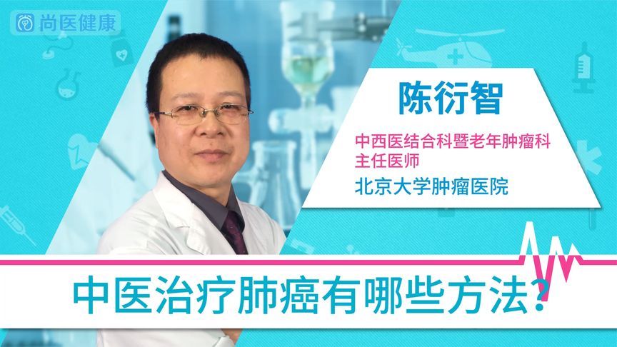 中医治疗肺癌有哪些方法?