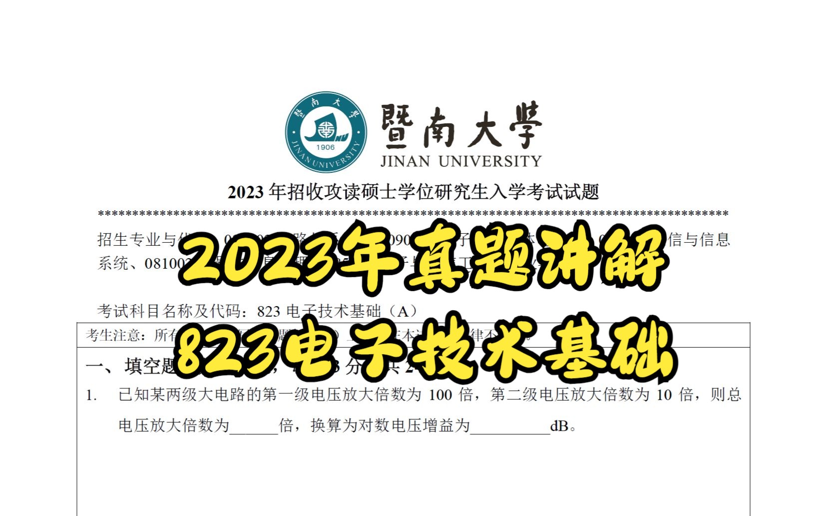 【暨大823考研真题讲解】2023暨南大学823电子技术基础真题讲解 ...