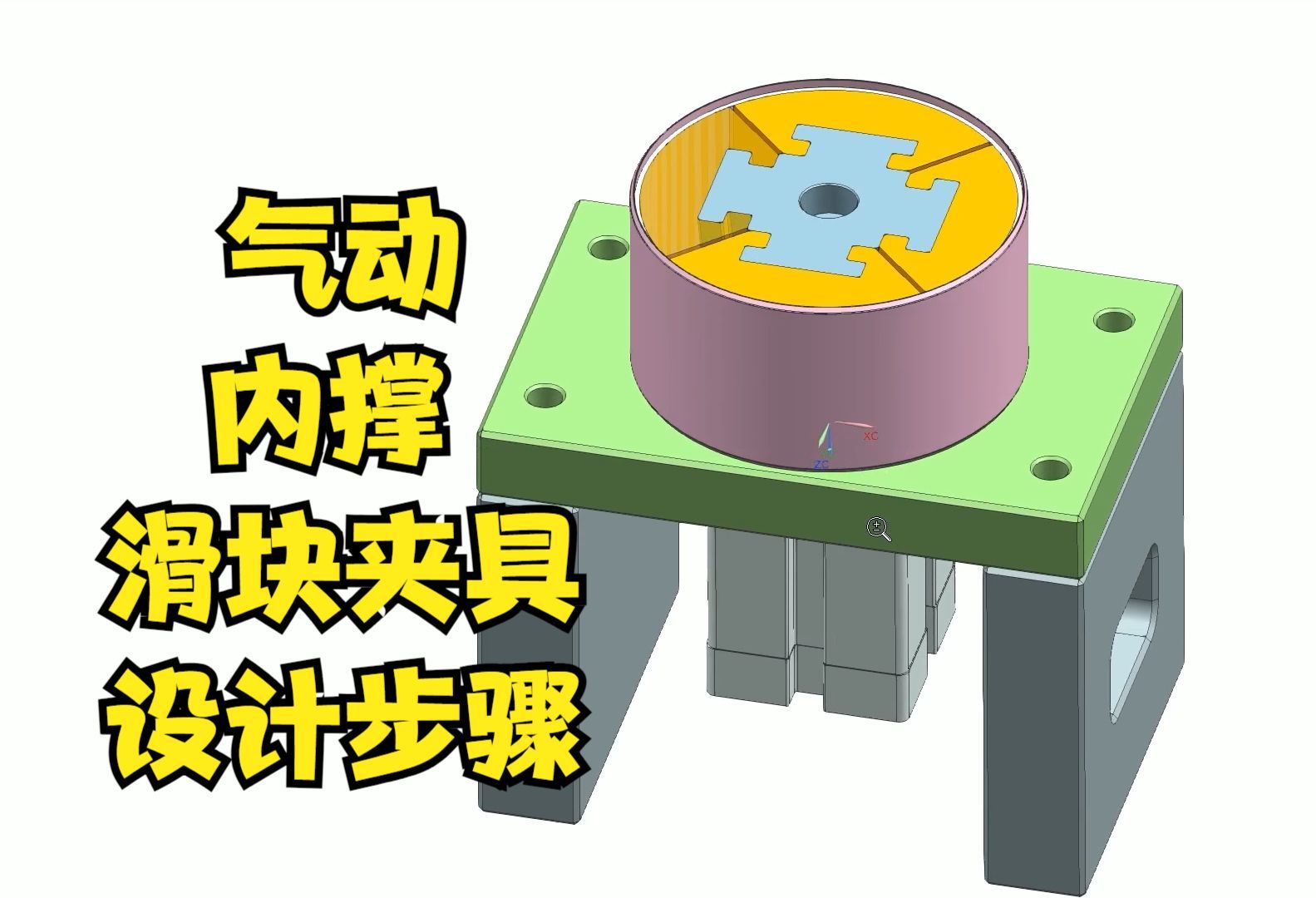 CNC夹具设计,气动,内撑,滑块夹具设计步骤。