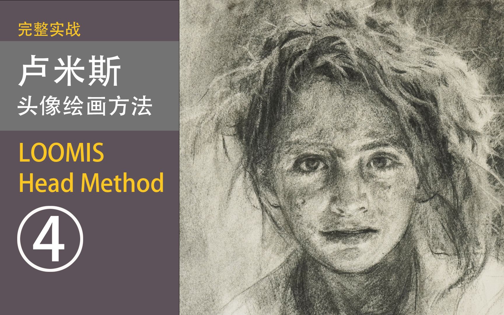 从卢米斯头像模型到素描头像4——实战演示完整头像素描过程 ...