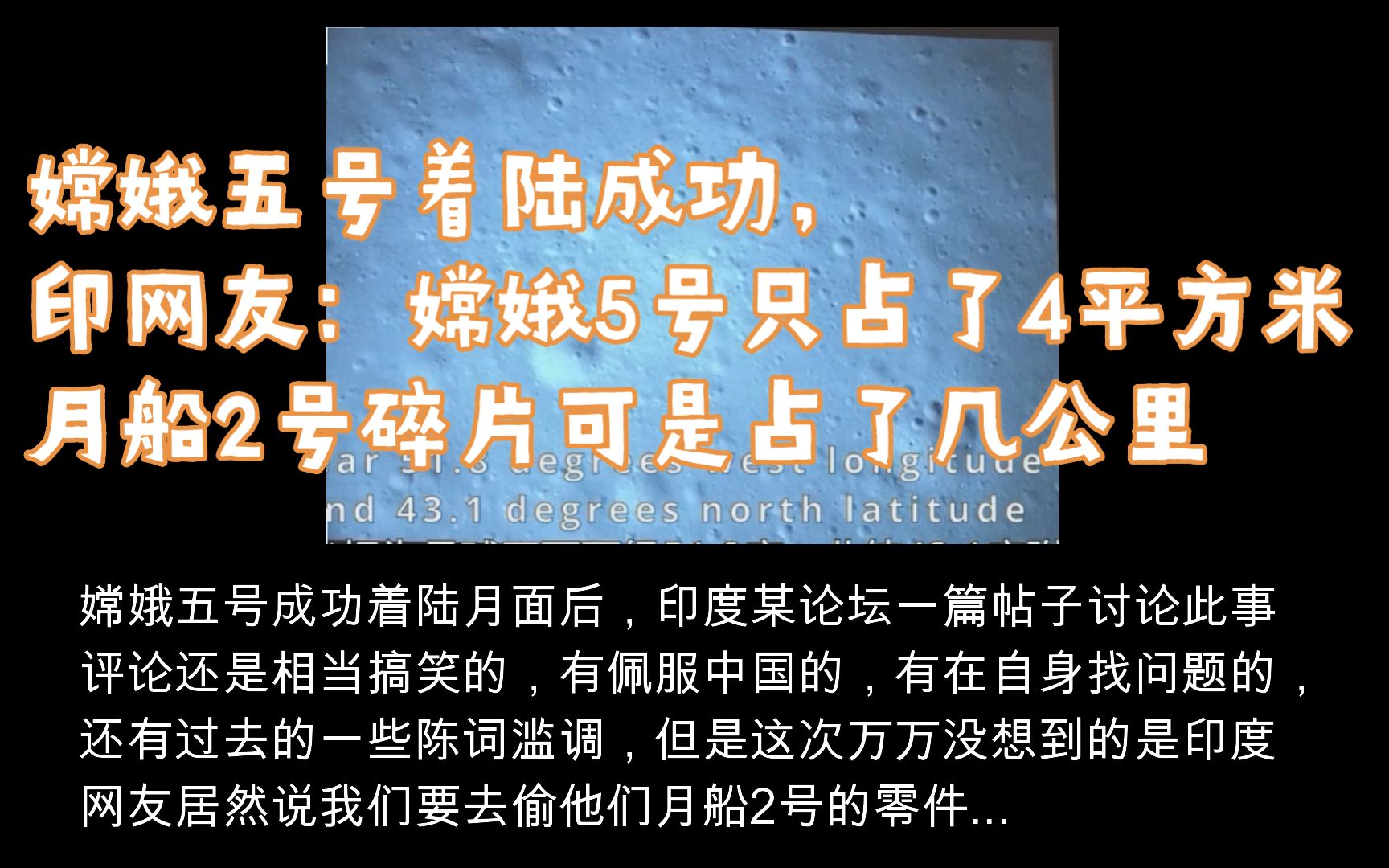 嫦娥五号着陆成功,印网友:嫦娥5号只占了4平方米,月船2号碎片可是占...
