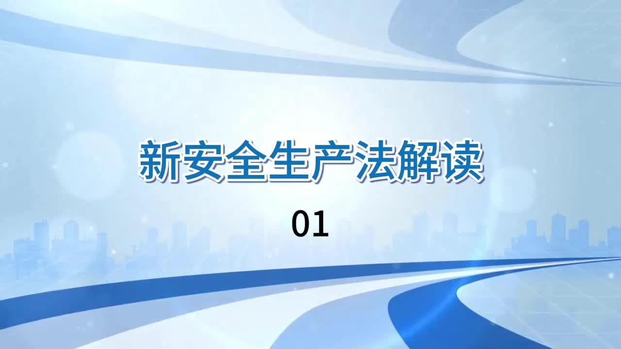 新安全生产法解读01
